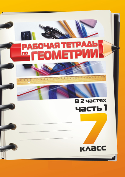Характеристики Рабочая тетрадь по геометрии. 7 класс : в 2 часть. Часть ...