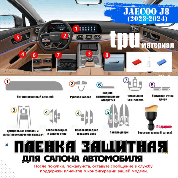 Пленка защитная для салона автомобиля,Jaecoo J8 автомобиль интерьер TPU ...