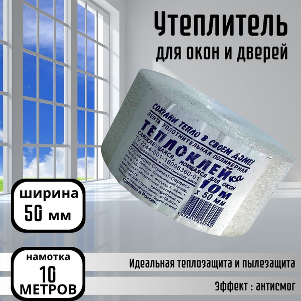 Утеплитель для окон и дверей Теплолента 50 мм купить на OZON по низкой ...