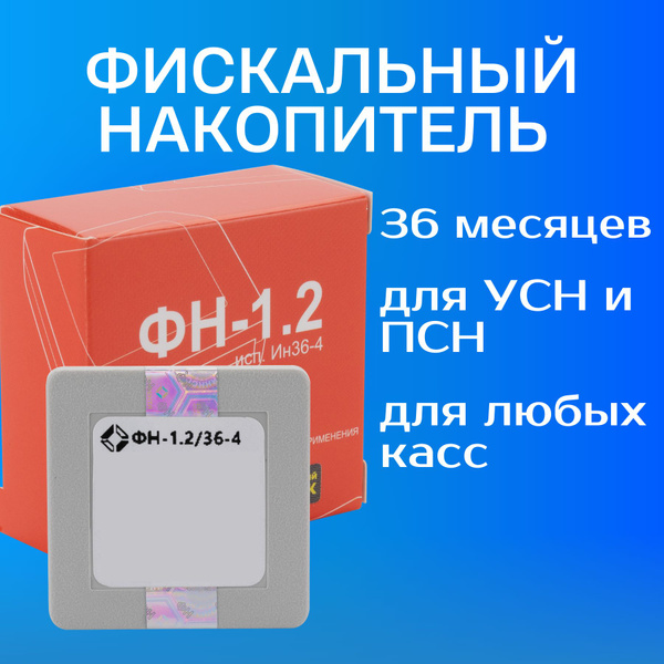 Фискальный накопитель Инвента ФН-1.2 на 36 месяцев купить на OZON по ...