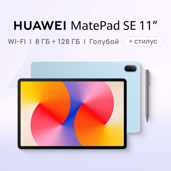 Купить планшет HUAWEI MatePad SE 11" со стилусом 11", 128 GB по низкой ...
