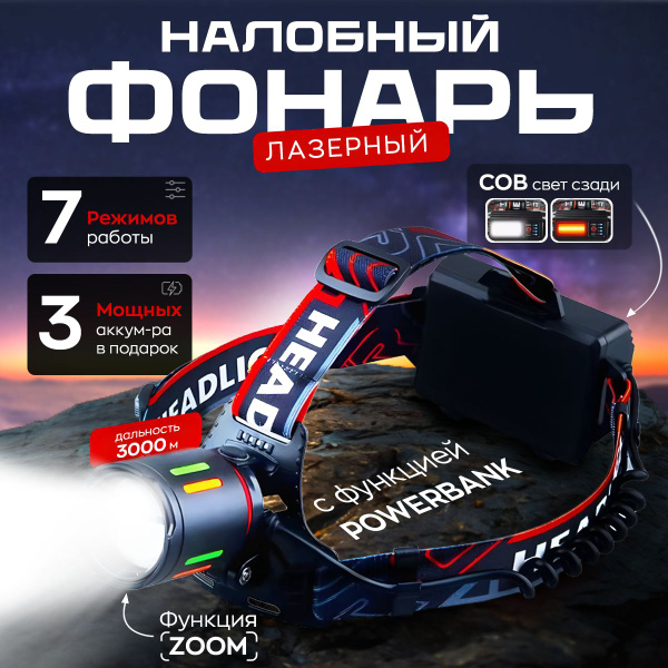 Фонарь налобный, лазерный светодиодный, аккумуляторный с зумом, фонарик ...