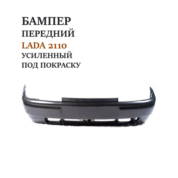 Бампер передний ВАЗ 2110 усиленный / в сборе с усилителем новый под ...