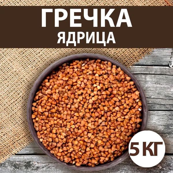 Гречка ядрица 5 кг - купить с доставкой по выгодным ценам в интернет ...