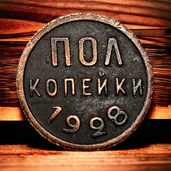 Монета СССР Пол Копейки 1928 года - купить в интернет-магазине OZON с ...