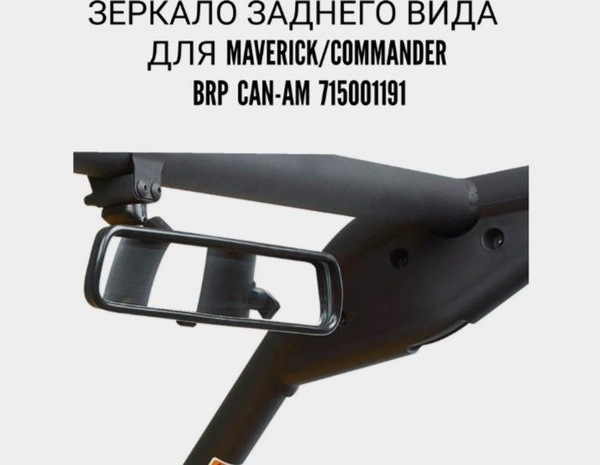 Зеркало заднего вида BRP 715001191 купить c доставкой на OZON по низкой ...