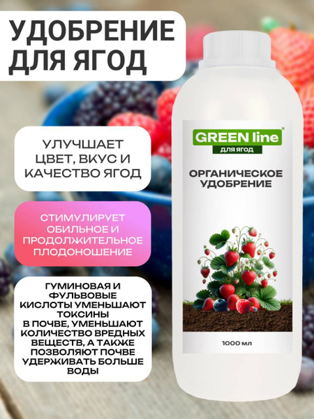 GREEN line Органическое удобрение для ягод, жидкие удобрения, 1000 мл ...
