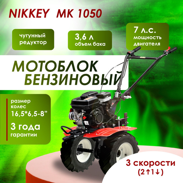 Мотоблок бензиновый Nikkey МБ 1050, колеса 16,5*6,5-8 ...
