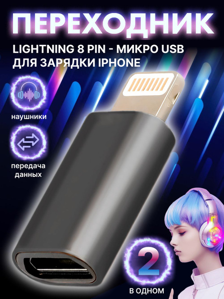 Адаптер-переходник LIGHTNING - MICRO USB (выход Лайтинг 8 пин / вход ...