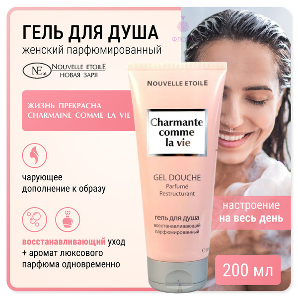 Гель для душа парфюмированный Жизнь прекрасна / Charmante Сomme la Vie ...