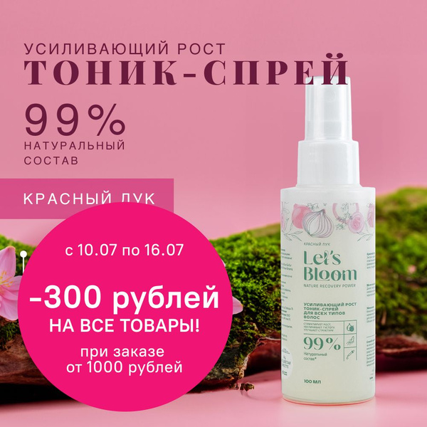 Let's Bloom / Усиливающий рост тоник-спрей для всех типов волос ...