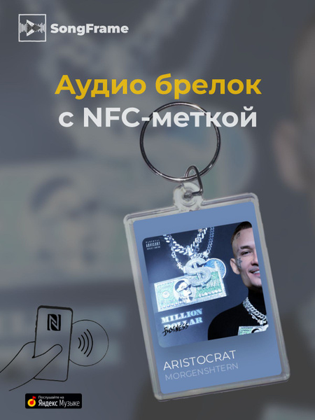 Брелок Яндекс.Музыка с NFC MORGENSHTERN - ARISTOCRAT - купить с ...
