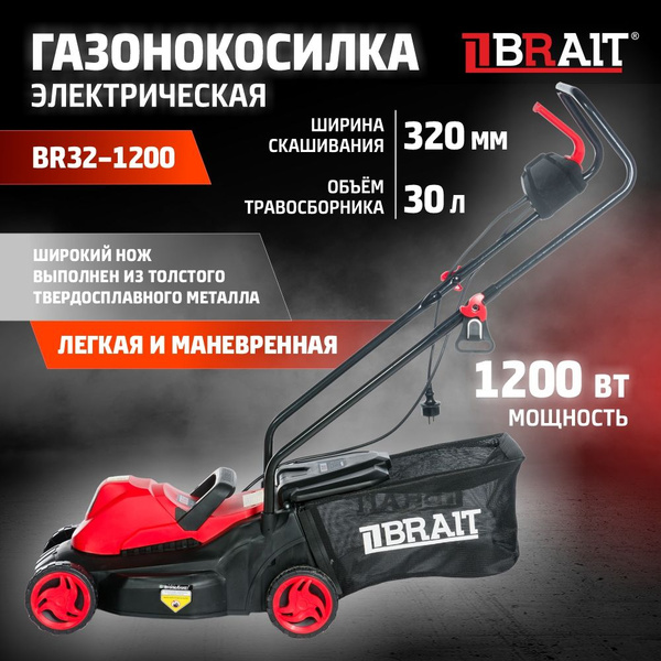 Газонокосилка электрическая BR32-1200 (1200Вт,объем травосб.30л,шир.скашив.320мм,выс.скаш.27-62 ...