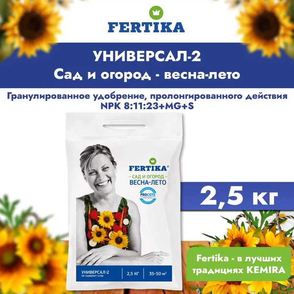 Удобрение Фертика Универсал 2 Весна-Лето комплексное гранулированное, 2 ...
