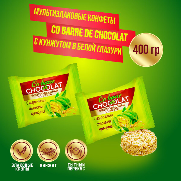 Мультизлаковые конфеты Co barre de CHOCOLAT с кунжутом в белой глазури ...