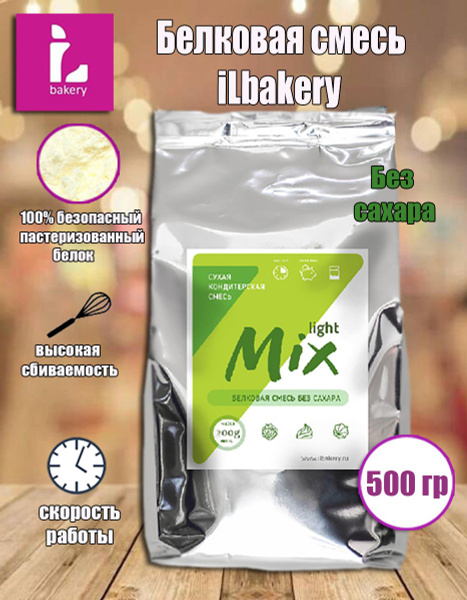 iL-MIX Light 500 гр, Сухая кондитерская смесь на основе сухого яичного белка iLbakery - купить с ...