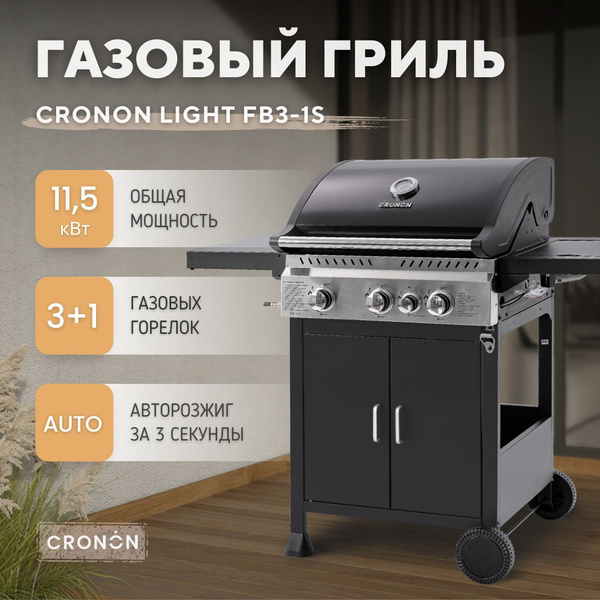 Газовый гриль барбекю Cronon Light FB3-1S уличный с 3 горелками ...