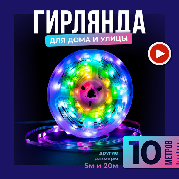 Умная гирлянда для дома и улицы - купить по выгодной цене в интернет ...