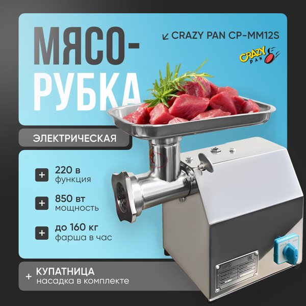 Промышленная мясорубка электрическая Crazy Pan CP-MM12S купить на OZON ...