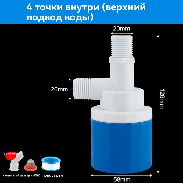 Клапан наполнительный с фильтром для бочки/ Автоматический Поплавковый ...