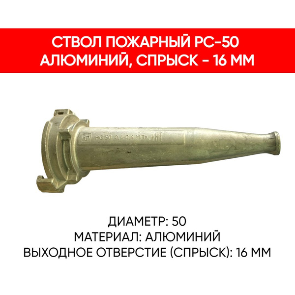 Ствол пожарный РС-50 Алюминий, со спрыском 16 мм - купить с доставкой ...
