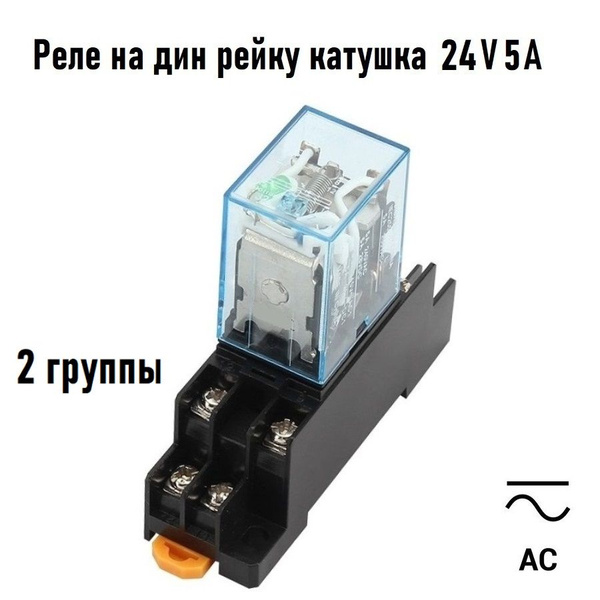 Промежуточное реле 24V AC 5A MY2N 2 группы с колодкой на DIN рейку купить на OZON по низкой цене ...