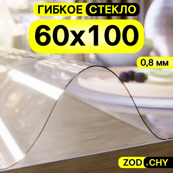 Гибкое стекло ZODCHY 60x100 см, толщина 0.8 мм, прозрачный, ПВХ ...