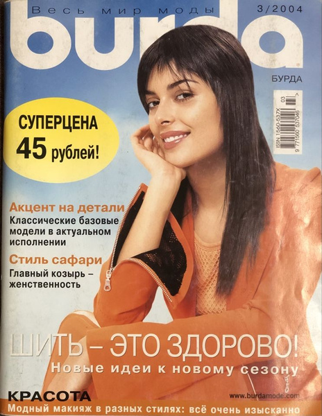 Журнал Бурда (Burda Style) № 3 2004 год #16 | Бурда Энне - купить с доставкой по выгодным ценам ...