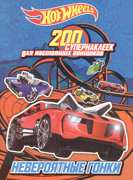 200 супернаклеек для настоящих гонщиков. Невероятные гонки купить на ...