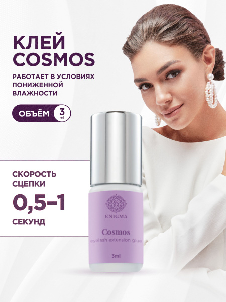 Enigma Клей черный для наращивания ресниц Cosmos (3 мл) / Энигма купить на OZON по низкой цене ...