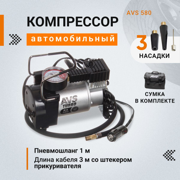 Компрессор автомобильный AVS 580 40 л/мин, с сумкой 43001_8_avs k 580 для шин по низкой цене ...