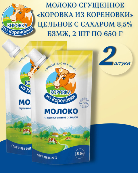 Молоко сгущенное Коровка из Кореновки цельное с сахаром 8,5% БЗМЖ, 2 шт ...