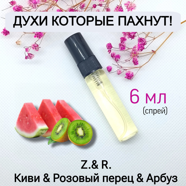 Духи-масло Киви Розовый перец Арбуз 6 мл - купить с доставкой по ...