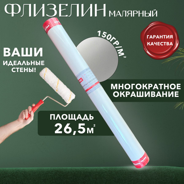 Флизелиновый холст Nortex флизелин малярный, плотность 150 г/м2 купить ...