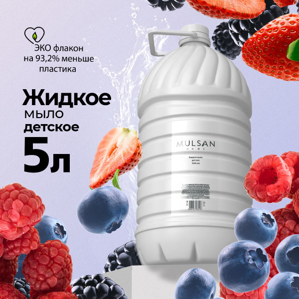 MULSAN Жидкое мыло детское 5000 мл - купить с доставкой по выгодным ценам в интернет-магазине ...