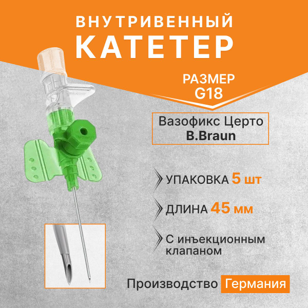 Характеристики Катетер внутривенный Вазофикс Церто / Vasofix Certo с ...