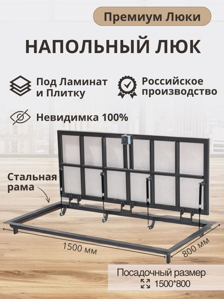 Напольный люк 1500х800 мм одностворчатый под плитку и ламинат ...
