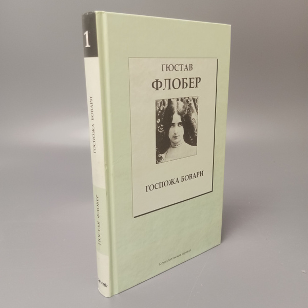 Госпожа Бовари. Гюстав Флобер - купить с доставкой по выгодным ценам в ...