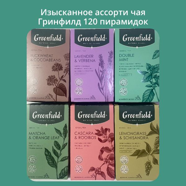 Чай в пирамидках Greenfield ассорти 6 упаковок (120 пирамидок) - купить ...