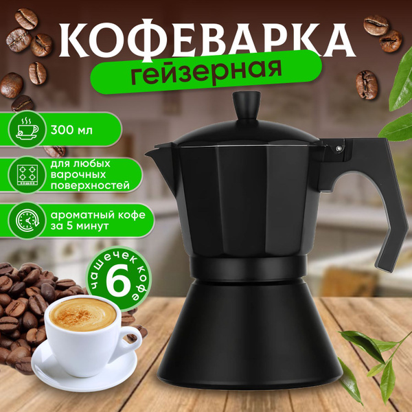 Гейзерная кофеварка для газовой плиты электрическая 6 чашек 300 мл ...