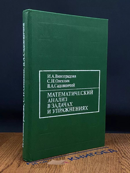 Математический анализ в задачах и упражнениях купить с доставкой по