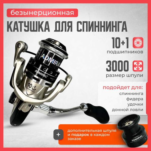 Катушка Адмирал_красный_красный, Безынерционная, 3000, Передний ...