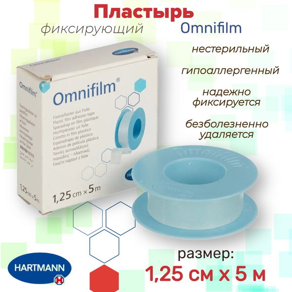 Пластырь Хартман HARTMANN Omnifilm / Омнифилм нестерильный из ...