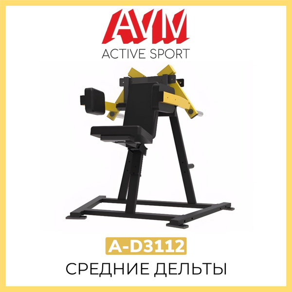 Профессиональный силовой тренажер для зала Средние дельты AVM A-D3112 ...