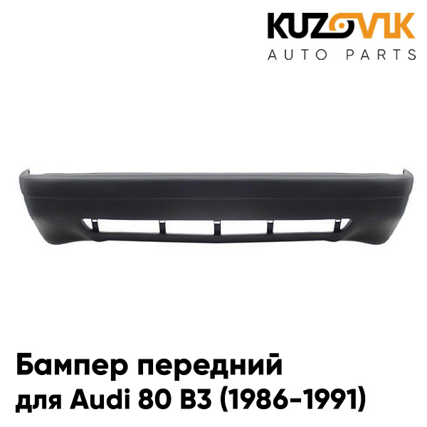 Бампер передний для Ауди 80 б3 Audi 80 B3 (1986-1991) без отверстий под ...