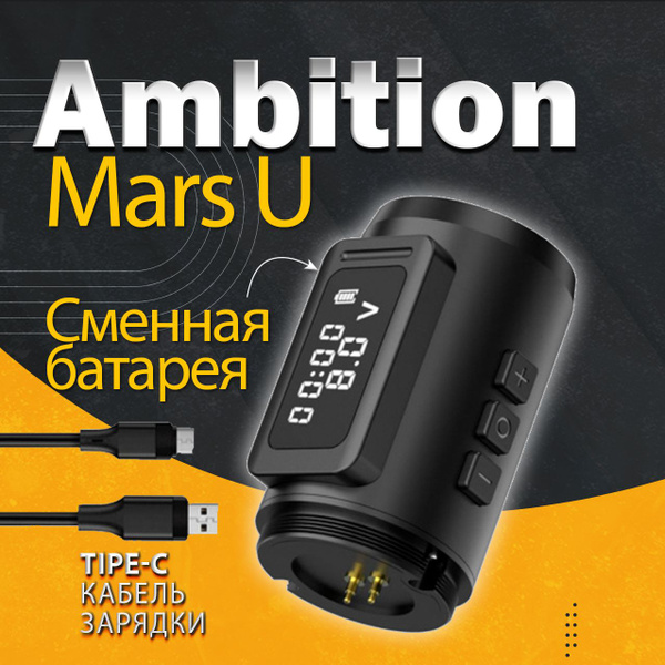 Аккумулятор Ambition Mars для тату машинки амбишн марс купить на OZON ...
