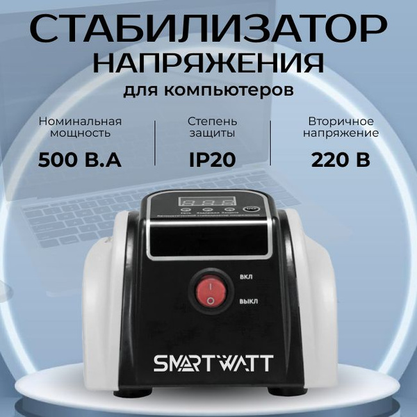 Стабилизатор напряжения для защиты бытовой и компьютерной техники 500 B ...