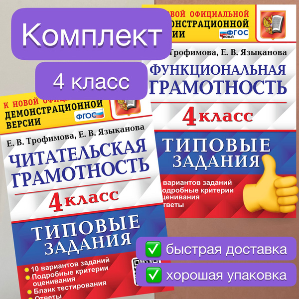 Читательская грамотность. 4 класс. Функциональная грамотность. Типовые ...