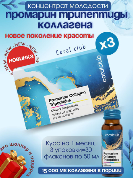 Промарин трипептиды коллагена (Promarine Collagen Tripeptides) Coralclub - купить с доставкой по ...
