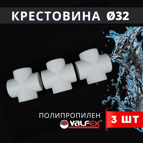 Крестовина полипропиленовая 32 белая PPRC (Valfex) 3шт, 127150 - купить ...